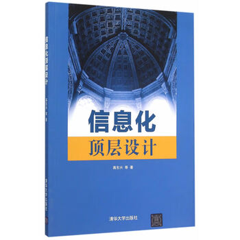 信息化顶层设计【正版书】