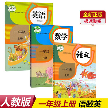 新版2022年小学人教版1一年级上册语文数学英语书一年级语文数学英语上册人教版一年级上册语数英书全套