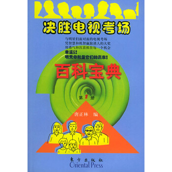 决胜电视考场百科宝典(册) 唐正林 东方出版社
