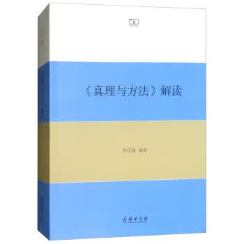 《真理与方法》解读 洪汉鼎著,洪汉鼎 商务印务馆 9787100143417