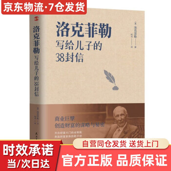 【京送自营同仓发货】洛克菲勒写给儿子的38封信 （带给孩子一生幸福的不是金钱，而是精神上的富足和良