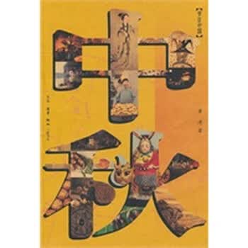 中秋 黄涛 生活.读书.新知三联书店