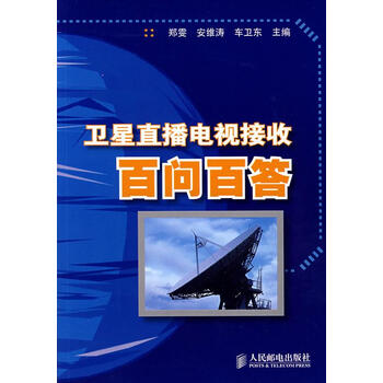 卫星直播电视接收百问百答【正版图书】