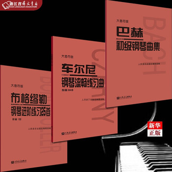  人音红皮书 大音符版 车尔尼钢琴流畅练习曲+巴赫初级钢琴曲集+布格缪勒钢琴进阶练习25首 共三册 成人儿童初学入门钢琴基础练习曲教材教程书