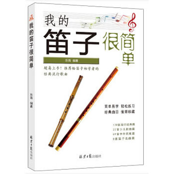 【新华正版】 我的笛子很简单 乐海 北京日报出版社