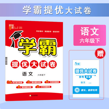 学霸提优大试卷 2022春 语文六年级下册 部编人教版RJ经纶学典乔木图书（部分地区因疫情时效不保） 人教版