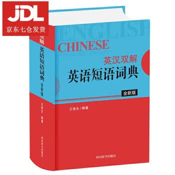 英汉双解英语短语词典 王俊生 9787557907075