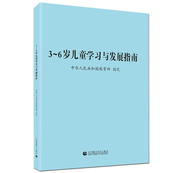 3-6岁儿童学习与发展指南+幼儿园教育指导纲要(试行)+《幼儿园工作规程》全套3册  教师资格考试用书 幼儿园教育活动教辅3到6岁 3-6岁儿童学习与发展指南