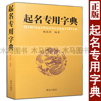 全新正版 起名专用字典  起名字典 杨适存编著 生辰五行起名法中国起名专用书 孩子宝宝起名书籍起名学