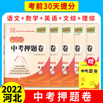 2022年天利38套河北省中考押题卷语文数学英语文综理科综合中学物理化学历史政治复习资料初三九年级中考考前模拟预测卷30天提分手册可搭万唯逆袭卷黑白卷一战成名