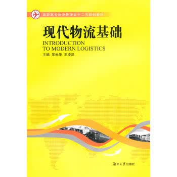 现代物流基础 吴光华,王凌洪
