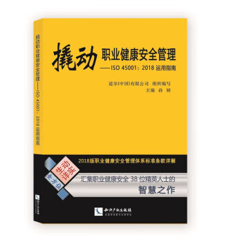 撬动职业健康安全管理 ISO 45001：2018运用指南