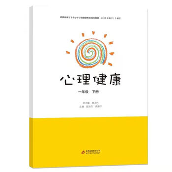 心理健康一二三四五六年级心理健康教育提升孩子心里素质儿童课外 下册 五年级