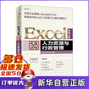 Excel 2016高效办公 人力资源与行政管理