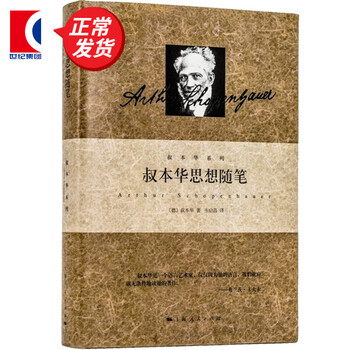 【丛书自选】叔本华 精装作品集 人生的智慧 哲学书经典著作 上海人民出版社 叔本华思想随笔