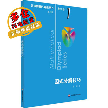 因式分解技巧 单墫 著 奥数/竞赛 WX