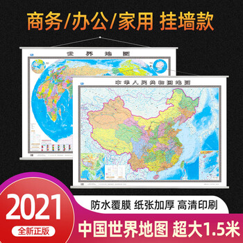 2021中国地图挂图贴图世界地图挂图贴图 1.5*1.1米办公室家用精装高清无拼缝挂图国道铁路高速路行政区划地图 中国+世界地图挂图 共2张
