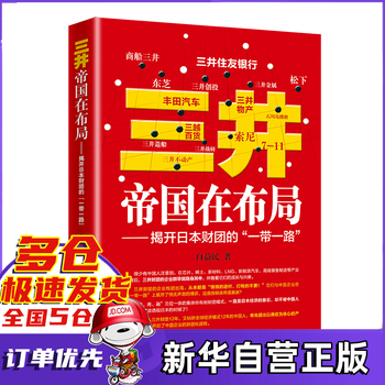三井帝国在布局--揭开日本财团的一带一路