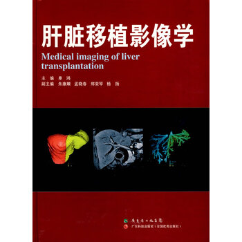 肝脏移植影像学 单鸿 广东科技出版社 9787535945549
