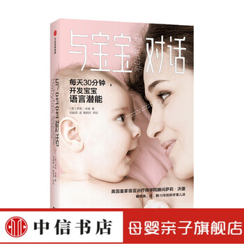 与宝宝对话 萨莉沃德著 如何听懂宝宝的语言 每天30分钟 开发宝宝语言潜能 中信书店