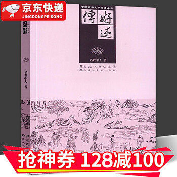 【京东配送】中国古典文学名著丛书：好逑传(插图)  名教中人著  黑龙江美术出版社