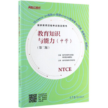 教育知识与能力(中学第2版国家教师资格考试指定用书)