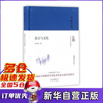 语言与文化(精)/大家小书