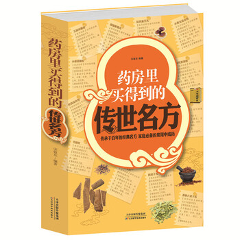 正版 药房里买得到的传世名方 白金版 家庭阅读中成药 补气补血补阳补肾滋阴中药理血清热解毒祛湿健胃消