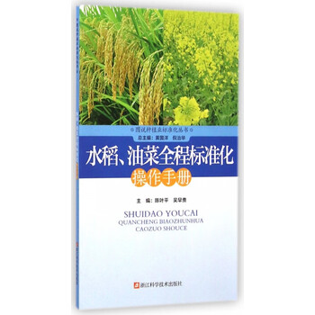 水稻油菜全程标准化操作手册/图说种植业标准化丛书