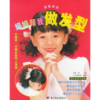 妈妈帮我做发型—漂亮宝贝【正版图书】