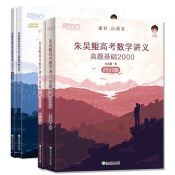 2022新版新东方朱昊鲲高考数学讲义真题基础2000题决胜800新高考 朱昊鲲基础2000题+决胜800题