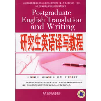 研究生英语译写教程 戴云