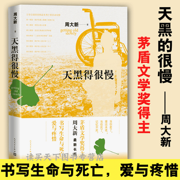 正版 周大新天黑得很慢 茅盾文学奖得主周大新长篇文学小说现当代文学小说老龄社会 天黑的很慢书小说好书
