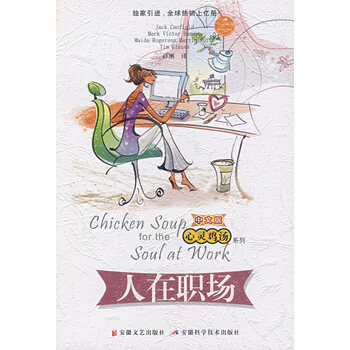 人在职场 (美)坎费尔德,孙琳 安徽文艺出版社