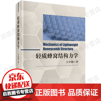 轻质蜂窝结构力学