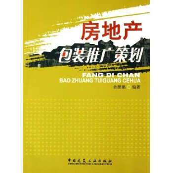 房地产包装推广策划 杨嗣信 中国建筑工业出版社