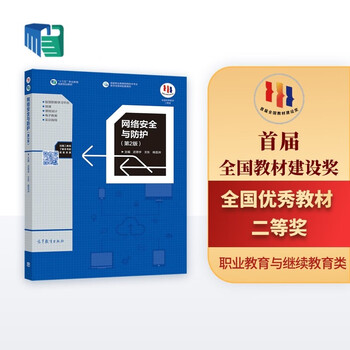 网络安全与防护（第2版） 十三五规划