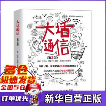 大话通信 第2版