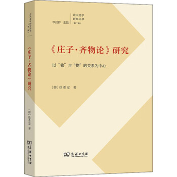 《庄子·齐物论》研究——以