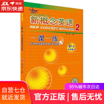 【正版图书】新概念英语一课一练（2 第1次全新修订）