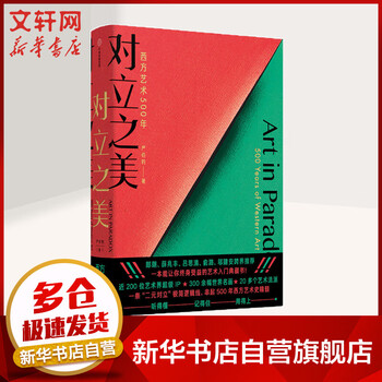 对立之美 西方艺术500年 严伯钧著 中信出版社图书 图书