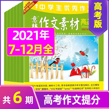 1-6月现货【半年订阅多选】意林作文素材高考版杂志2022年6-11月共6期订阅备战高考作文素材提分 C组 2021年7-12