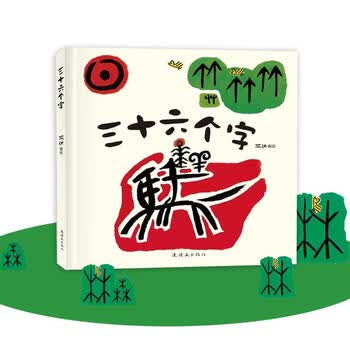 三十六个字 阿达【正版书】