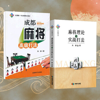 麻将理论与实战打法+成都麻将高级打法 共2册 朱扬