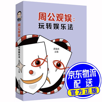 周公观娱：玩转娱乐法