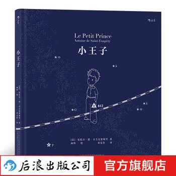 包邮 小王子 中世纪星图设计 后浪正版 傅雷翻译出版奖得主郑克鲁先生的经典译本漫画书籍