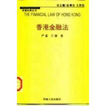 香港金融法严嘉河南人民出版社