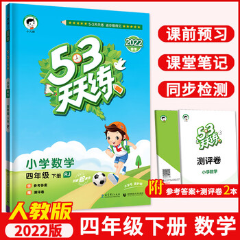 【人教版】2022春新版53天天练四年级下册数学人教版RJ五三天天练4年级数学下册同步教材训练册 数学