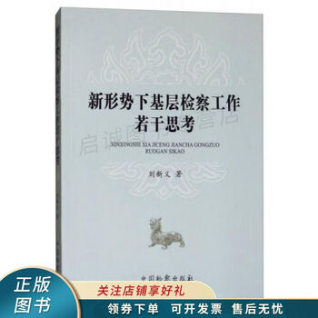 新形势下基层检察工作若干思考