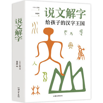 正版包邮 说文解字：给孩子的汉字王国 许慎著 中小学生版注音版图解汉字 古代汉语字典 课外学习读本